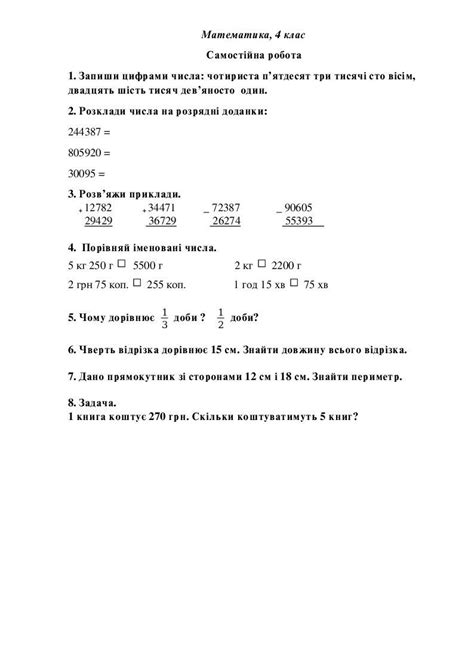 Самостійна робота з математики 4 клас Інші методичні матеріали Математика