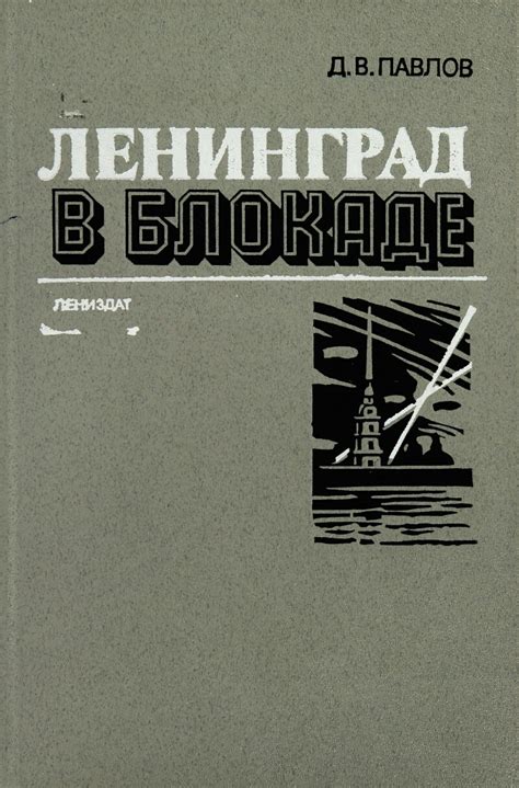 Ленинград в блокаде | Президентская библиотека имени Б.Н. Ельцина