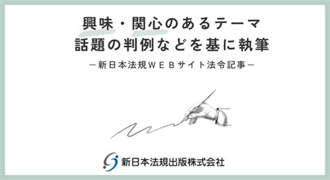「遺言書作成のトレンドと死亡危急時（ききゅうじ）遺言」新日本法規webサイトに法令記事を2024年5月17日に公開！ 新日本法規出版株式会社