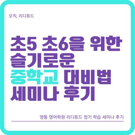 돈을 내고 들어도 아깝지 않은 세미나였어요 태장중 영덕중 영일중 중학교 입학 대비 세미나 후기 네이버 블로그