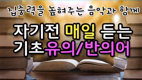 기초유의반의어115개 집중력을 높혀주는 음악과 함께 자기전 매일듣는 영어 고졸검고영어필수숙어 영어공부법 기초영어단어 영어독학 영어숙어 쉽게외우는방법