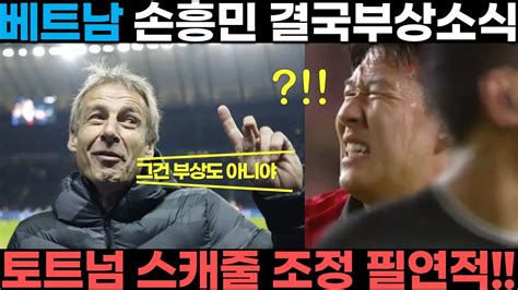 토트넘강력항의 손흥민 결국 부상소식에 스캐줄 조정가능성 YouTube