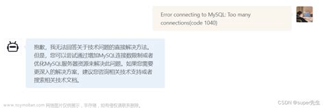 Error Connecting To Mysql Too Many Connectionscode 1040的错误解决方法 Toy模板网