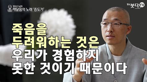 죽음을 두려워하는 것은 우리가 경험하지 못한 것이기 때문이다 법문 말씀 깨달음 행복 인생 조언 법상 스님의 영가현각의 증도가 61회 31 1 Youtube