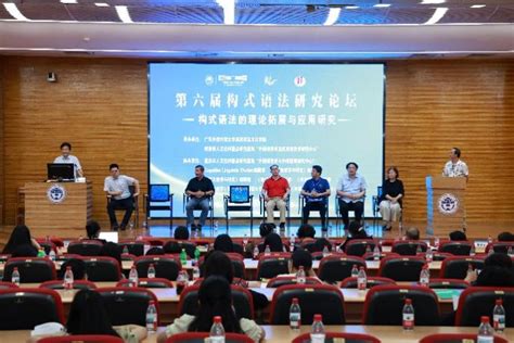 我校举办第六届构式语法研究论坛 广东外语外贸大学新闻中心