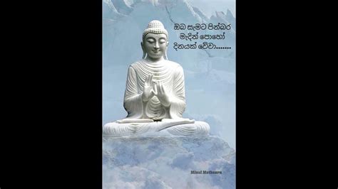 ඔබ සැමට පින්බර මැදින් පොහෝ දිනයක් වේවා Youtube