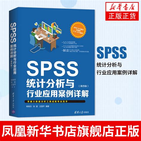 Spss统计分析与行业应用案例详解第四版杨维忠 Spss统计分析基础教程spss统计分析应用从入门到精通spss24软件安装使用书籍虎窝淘