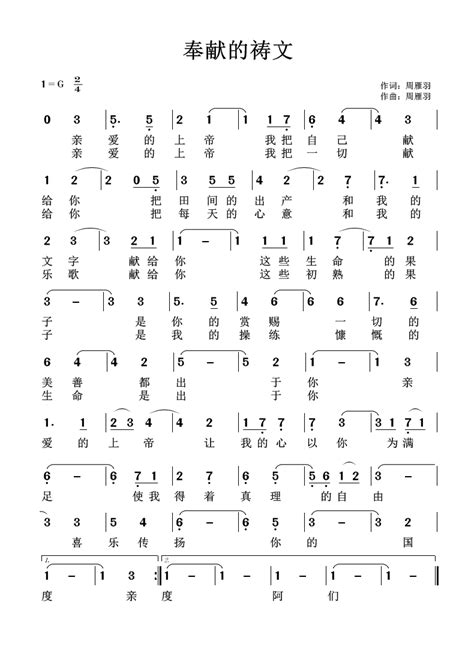 奉献的祷文 简谱 歌谱 周雁羽 爱赞美