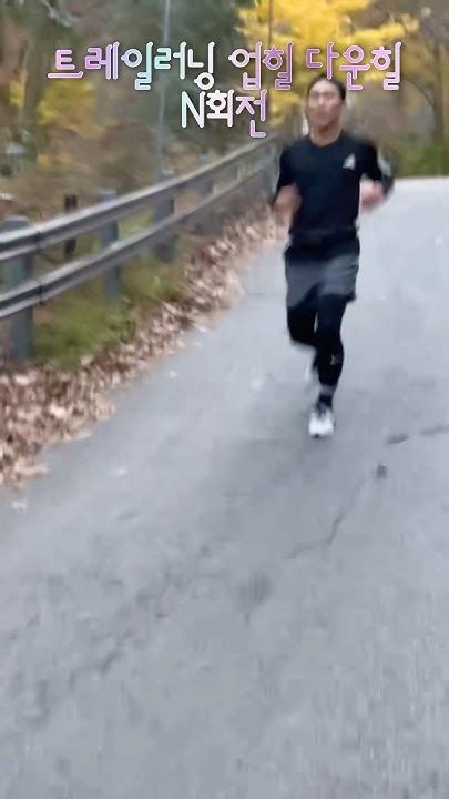 트레일러닝 업힐 다운힐 훈련하기 N회전 트레일러닝 러닝 훈련 운동 철인3종 Trailrunning Running Youtube