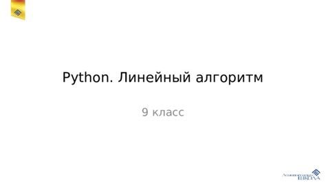Презентация к уроку Python Линейный алгоритм