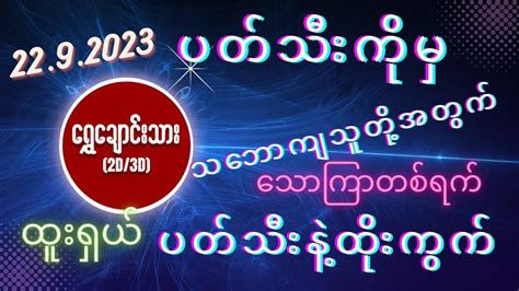 2d 22 9 2023 ပတ်သီးကိုမှသဘောကျသူတို့အတွက်သောကြာတစ်ရက်ထူးရှယ်ပတ