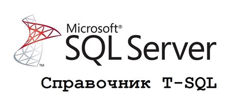Справочник Transact Sql основы для новичков Info It блог для начинающих