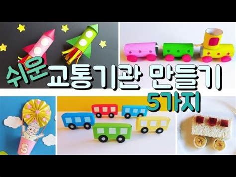 Paper Crafts 교통기관 만들기 YouTube