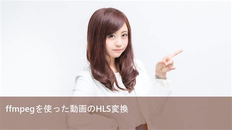 Ffmpegを使った動画のhls変換 It底辺脱却ブログ