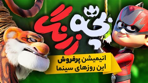 بچه زرنگ انیمیشن پرفروش این روزهای سینما Youtube
