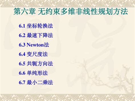 第六章 最优化理论 word文档在线阅读与下载 无忧文档