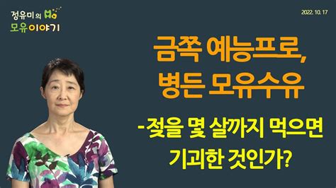 368 금쪽 예능프로 병든 모유수유 젖을 몇 살까지 먹으면 기괴한 건가 소아과 이유 단유 밤중수유 완모 썸네일 정유미 소아청소년과 전문의 Fabm