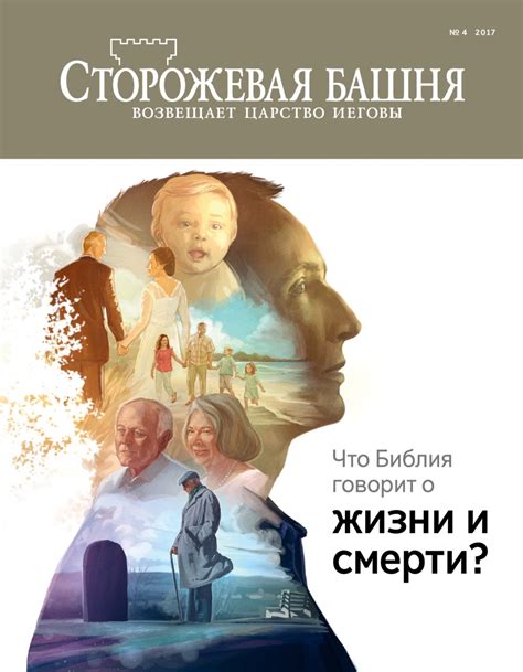 Что Библия говорит о жизни и смерти? — ОНЛАЙН-БИБЛИОТЕКА Сторожевой башни