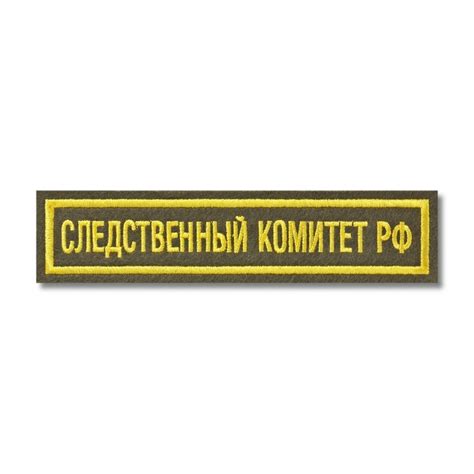 Нашивка (шеврон) "Следственный комитет РФ", на зелёном материале. С ...