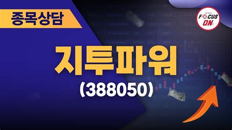 지투파워388050 종목상담 이정수 ｜실전매매의 정수 20240814 Youtube