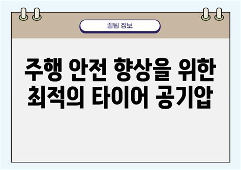 여름철 적정한 타이어 공기압 기준 주행 안전 타이어 연비 차량 성능 포이의 한가한 오후