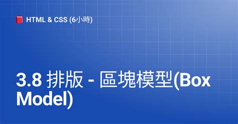 38 排版 區塊模型box Model Html And Css 6小時