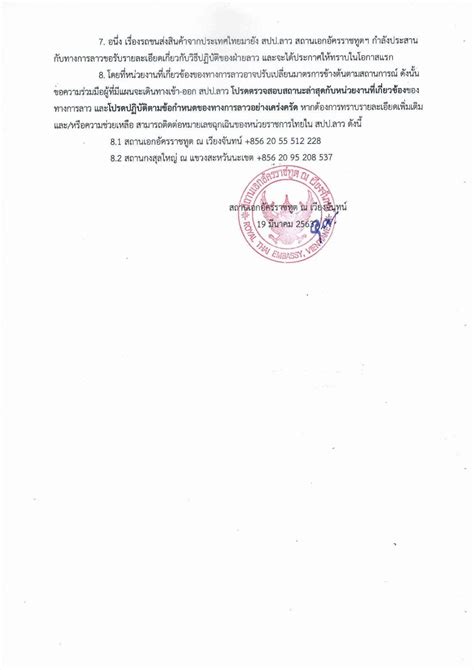 การเดินทางเข้าลาว รายละเอียดตามประกาศเอกอัครราชทูต ณ ตรวจคนเข้า