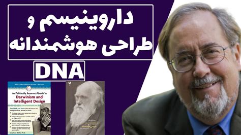دی ان ای انسان و طراحی هوشمندانه Youtube