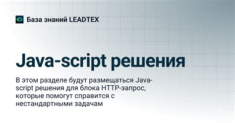 Java Script решения База знаний Leadtex
