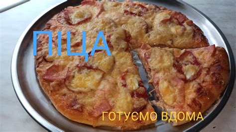 ПІЦА РЕЦЕПТ ПІЦИ ДОМАШНЯ ПІЦА ТІСТО ДЛЯ ПІЦИ Youtube