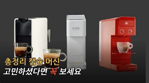 캡슐 커피 머신 이 영상을 보시고 결정하세요 Youtube