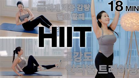 Hiit🔥 급속 체중감량이 필요할땐 고강도 인터벌 트레이닝 High Intensity Interval Training 👍🏻 지방 태우기 Youtube