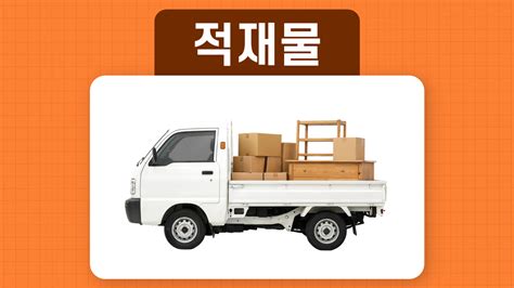 적재물 전국화물자동차운송사업연합회