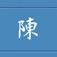 陈字演变史古代的陈字都是怎么写的 ch