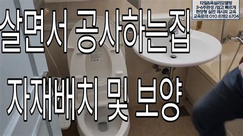 살면서 욕실리모델링공사 자재배치 및보양📞교육문의010 8782 6704타일교육 타일학원 욕실리모델링교육 욕실리모델링학원 타일기구세팅 돔천정시공교육 수도설비교육 주방 아트월