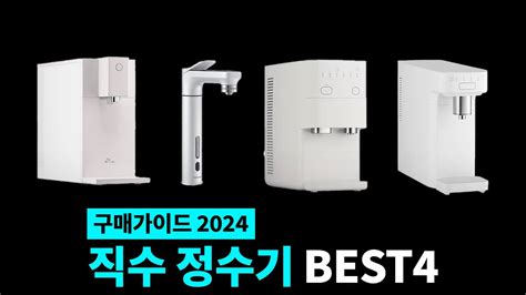 직수 정수기 추천 Top4 정수기 비교 구매가이드 2024년 Youtube