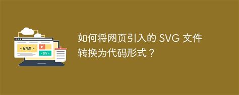 如何将网页引入的 Svg 文件转换为代码形式？ 美云