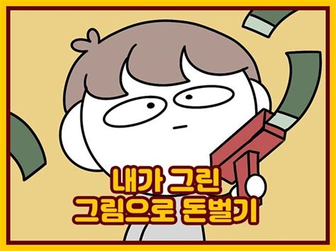 내가 그린 그림으로 돈벌기 크몽