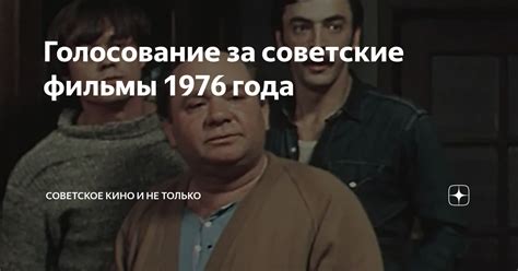 Голосование за советские фильмы 1976 года Советское Кино и не только