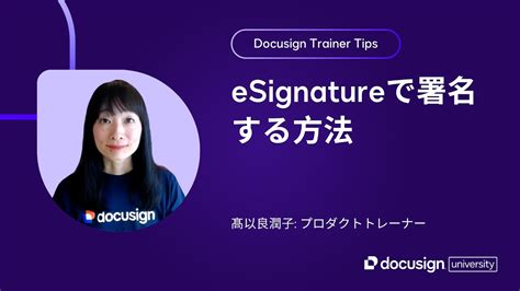 Docusign Trainer Tips Esignatureで署名する方法 Youtube