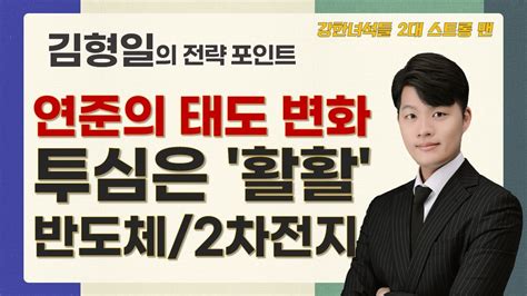 Fomc 이후 급증하는 투심 반도체2차전지 전략 김형일 전략포인트 머니플로우 Youtube