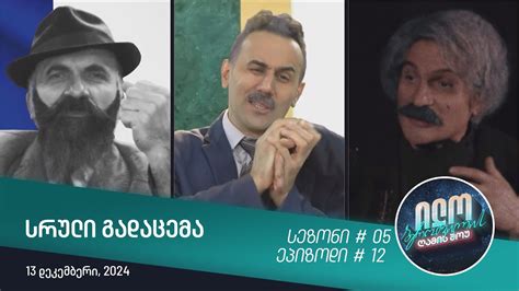 ილო ბეროშვილის ღამის შოუ ეპიზოდი 13 სეზონი 05 Youtube