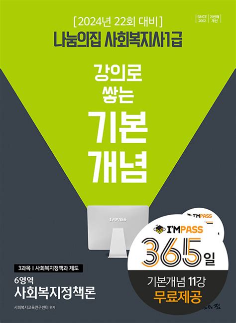 2024 나눔의집 사회복지사 1급 강의로 쌓는 기본개념 사회복지정책론 2024 나눔의집 사회복지사 사회복지교육연구센터 알라딘