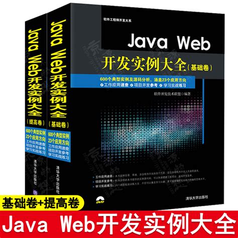 Java Web开发实例大全 基础卷提高卷 软件工程师开发大系 清华大学出版社 Java Web开发从入门到精通 零基础学java Web 编程书籍虎窝淘 Java Web开发实例大全 基础卷提高卷 软件工程师开发大系 清华大学出版社 Java Web开发从入门到精通 零基础学java Web 编程书籍虎窝淘
