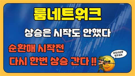 룸네트워크 상승은 시작도 안했다 순환매 시작전 다시 한번 상승 간다 Youtube