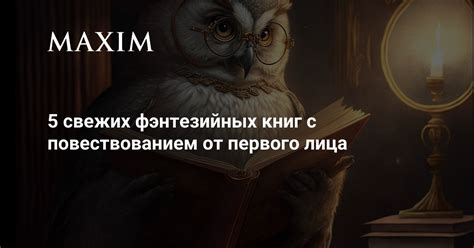 5 свежих фэнтезийных книг с повествованием от первого лица Maxim