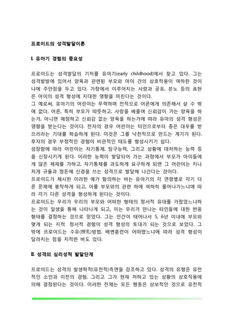 프로이드의 성격발달이론유아기 경험의 중요성 성격의 심리성적 발달단계 사회과학