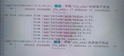 编译时kernel网络相关头文件报错“字段xxx的类型不全” kernel openeuler 论坛