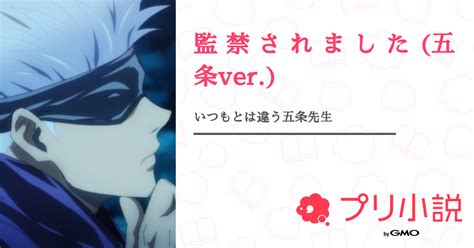 第7話：💍🏹‪‪𓂃 𓈒𓏸 ‬（監 禁 さ れ ま し た 五条ver ）｜無料スマホ夢小説ならプリ小説 Bygmo