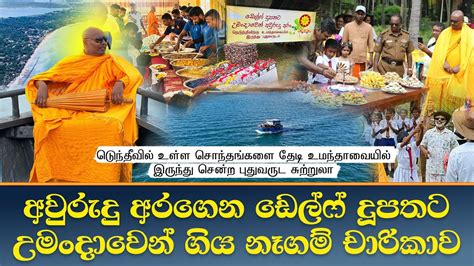 අවුරුදු අරගෙන ඩෙල්ෆ් දූපතට නෑගම් චාරිකාව Youtube